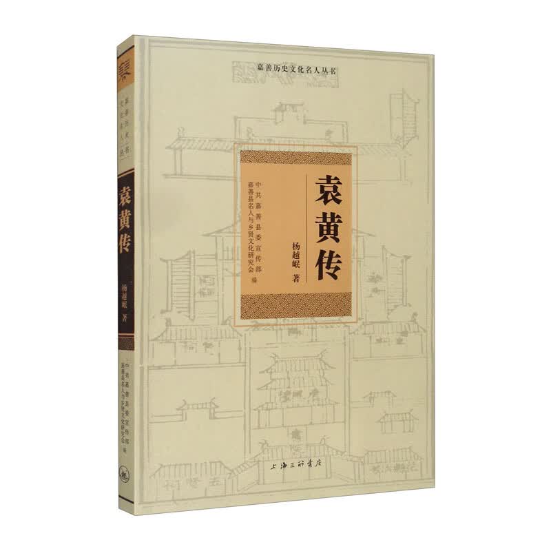 袁黄传9787542674524