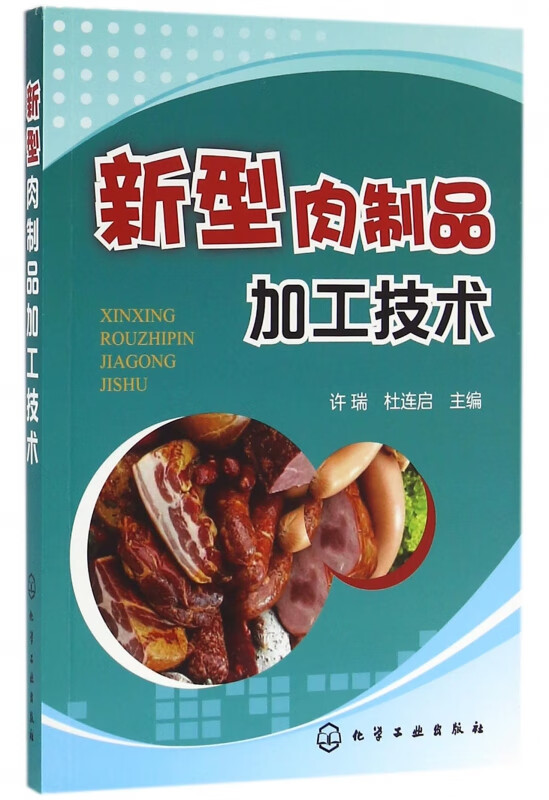 新型肉制品加工技术