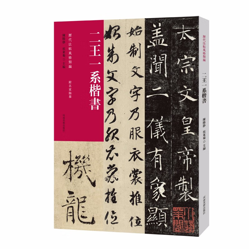 历代法帖风格类编 二王一系楷书