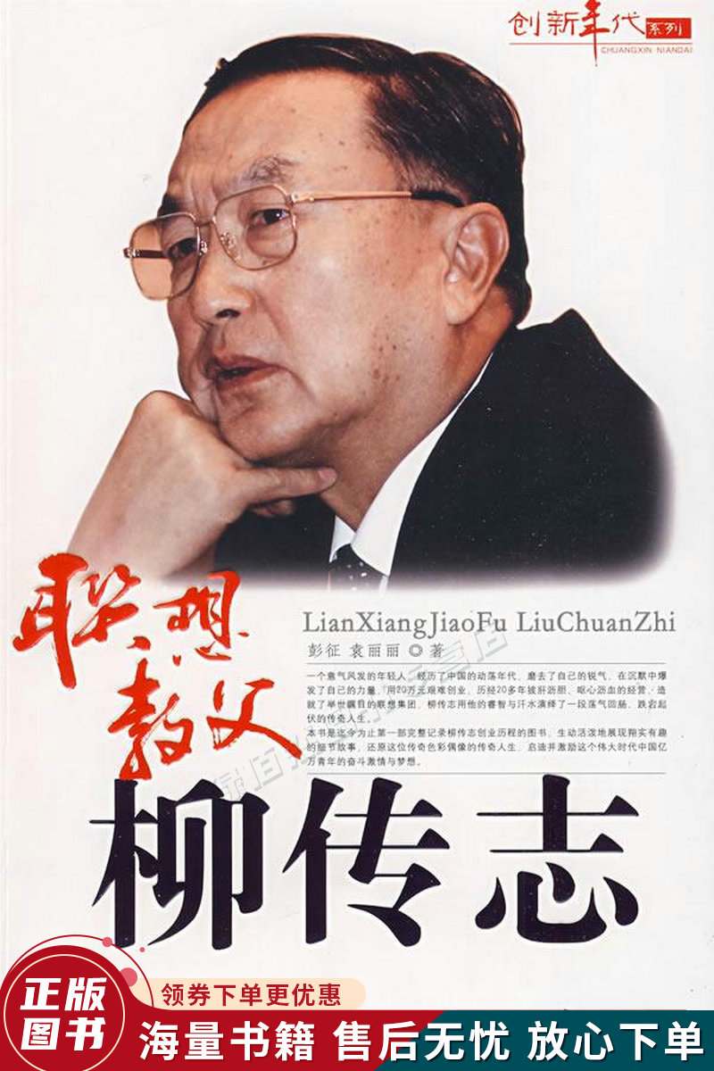 联想教父：柳传志