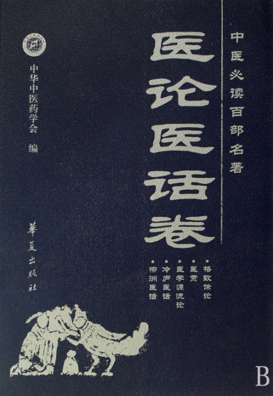 中医必读百部名著(医论医话卷)