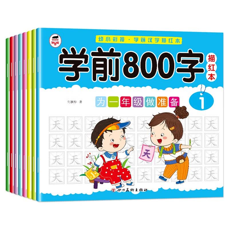 学前800字描红本（全8册）幼小衔接 学前汉字描红本 为一年级做准备