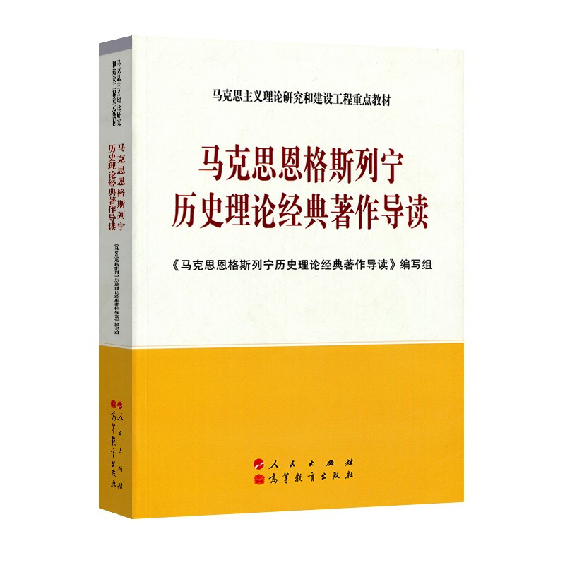 马克思恩格斯列宁历史理论经典著作导读 马克思主义理论研究和建设工程重点教材 马克思主义哲学理论书籍