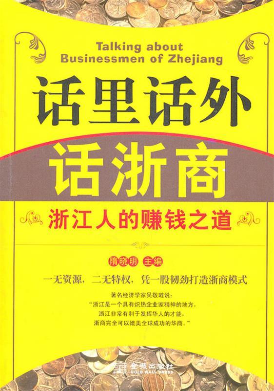 话里话外话浙商 隋晓明主编 金城出版社