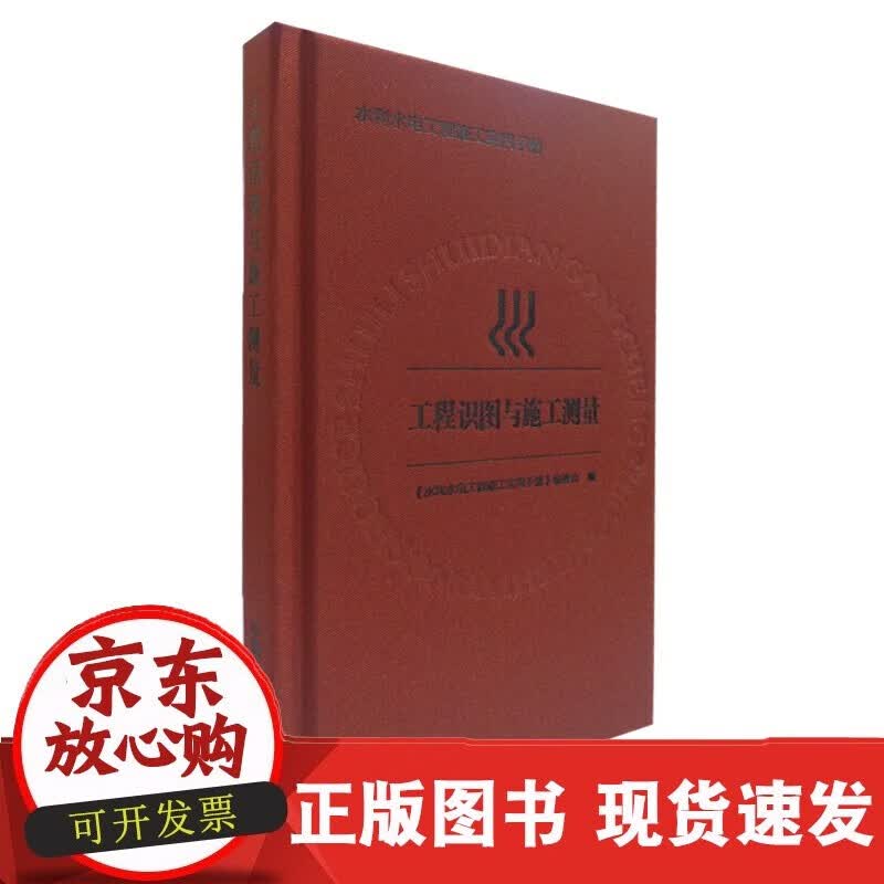 速发 工程识图与施工测量水利水电工程施工实用手册