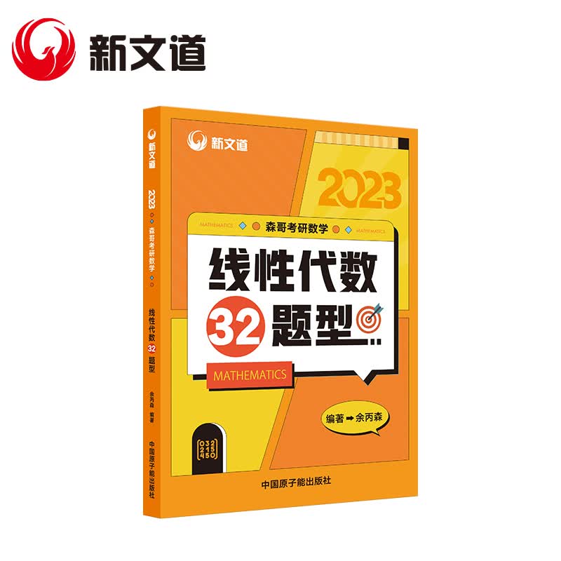 新文道2023森哥考研数学线性代数32题型辅导讲义 余丙森线性代数辅导讲义2023年考研数学一数学二数学三线代讲义辅导书可搭概率论