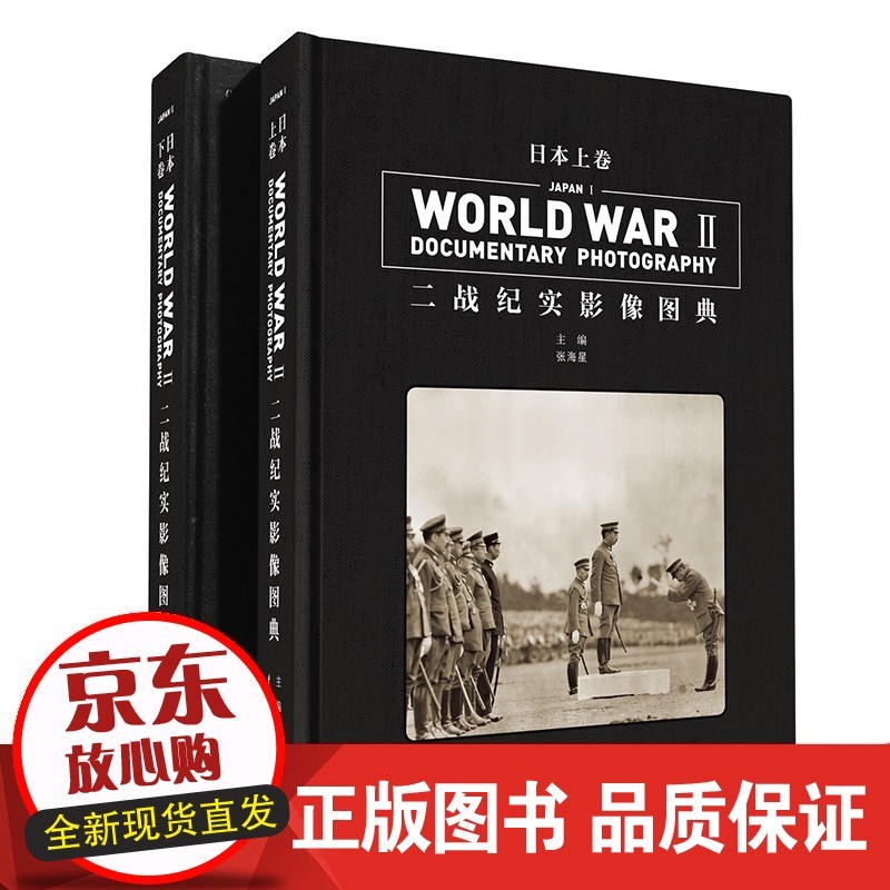 《二战纪实影像图典·日本卷》读图巨制 战史掠影 收藏宝典 馈赠佳品张海星yz