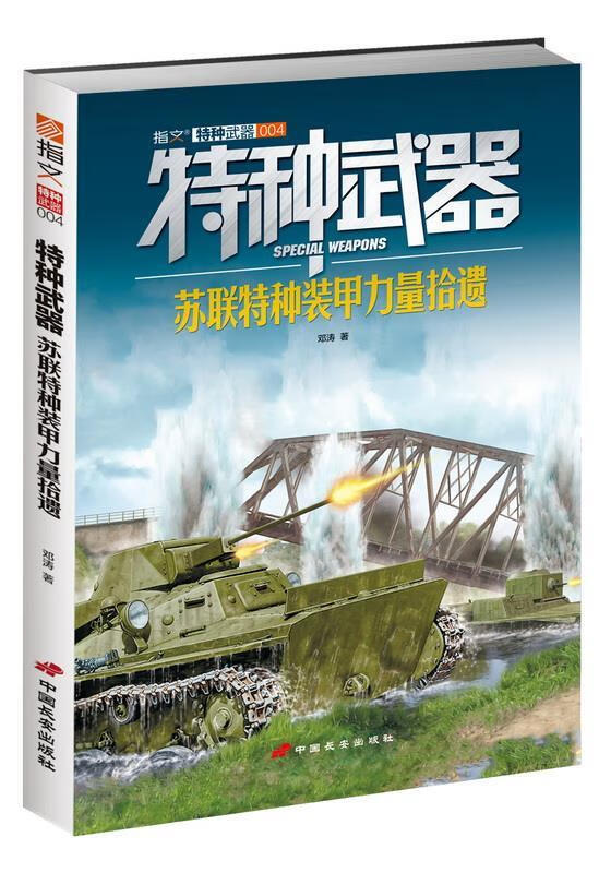 特种武器:苏联特种装甲力量拾遗【，放心购买】