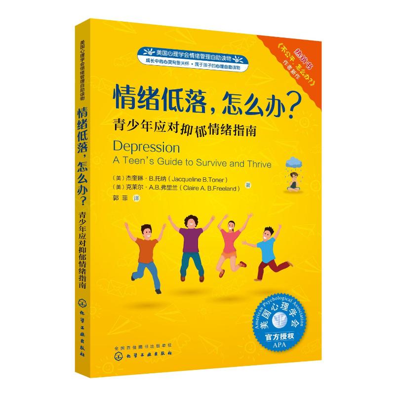 情绪低落.怎么办:青少年应对抑郁情绪指南/美国心理学会情绪管理自助读物 书籍