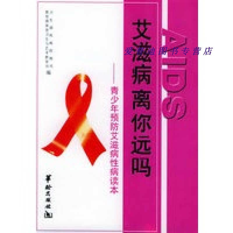 离你远吗 青少年预防性病读本 卫生部疾病司【，放心购买】