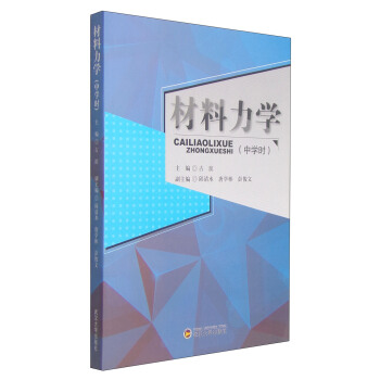 材料力学 古滨 编 9787307138759
