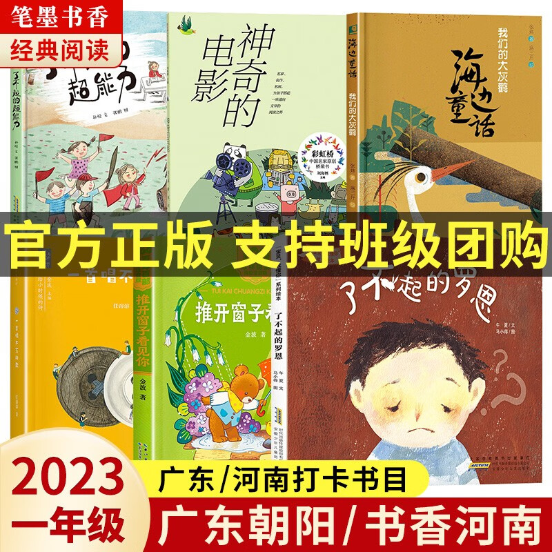 2023广东省朝阳读书/书香河南活动打卡书单笔墨书香经典阅读一年级满星8本了不起的罗恩神奇的电影我们的大灰鹳一首唱不完的歌推开窗子看见你了不起的超能力捡到一只大象 【广东朝阳/书香河南】一年级必读全套