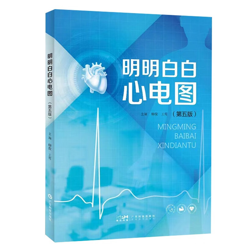明明白白心电图（第五版）心电图入门临床心电图图解速成超声基础学入门心电图诊断 广东科技