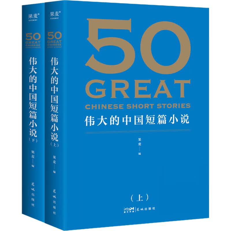 50 伟大的中国短篇小说(全2册) 果麦 编 书籍