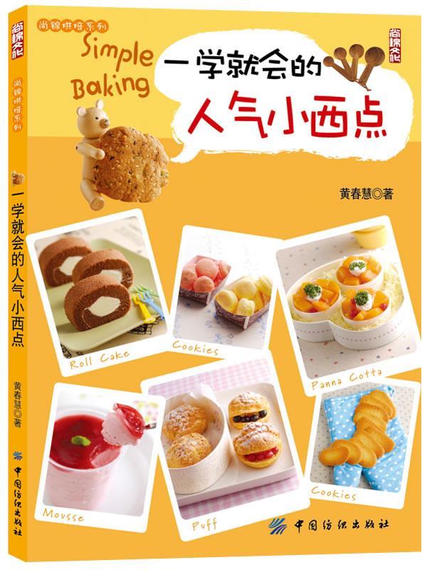 一学就会的人气小西点