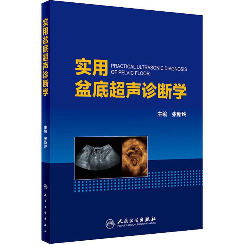 实用盆底超声诊断学