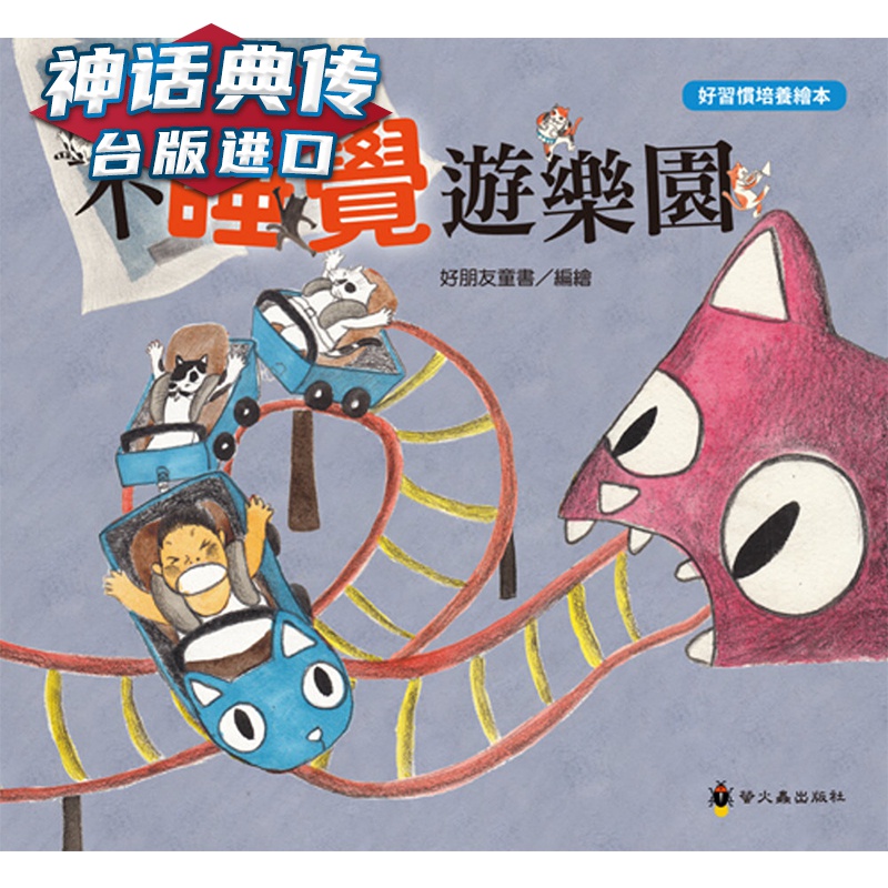 不睡觉游乐园 小萤火虫 好朋友童书 台版图书【神话典传】