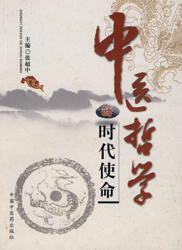中医哲学的时代使命 张超中【，放心购买】