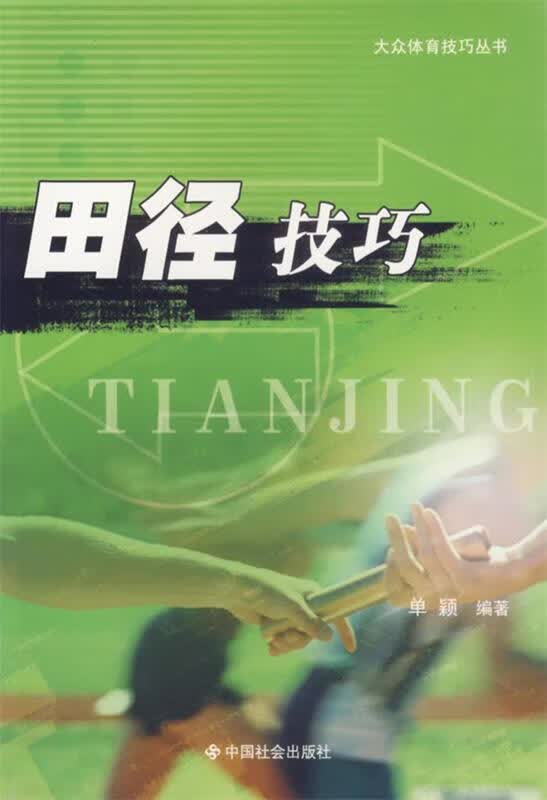 田径技巧 单颖 编著 中国社会出版社