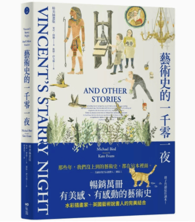 台版 艺术史的一千零一夜 经典插画版 原点 麦可 博德 有美感和感动的艺术史插画画册画集艺术书籍