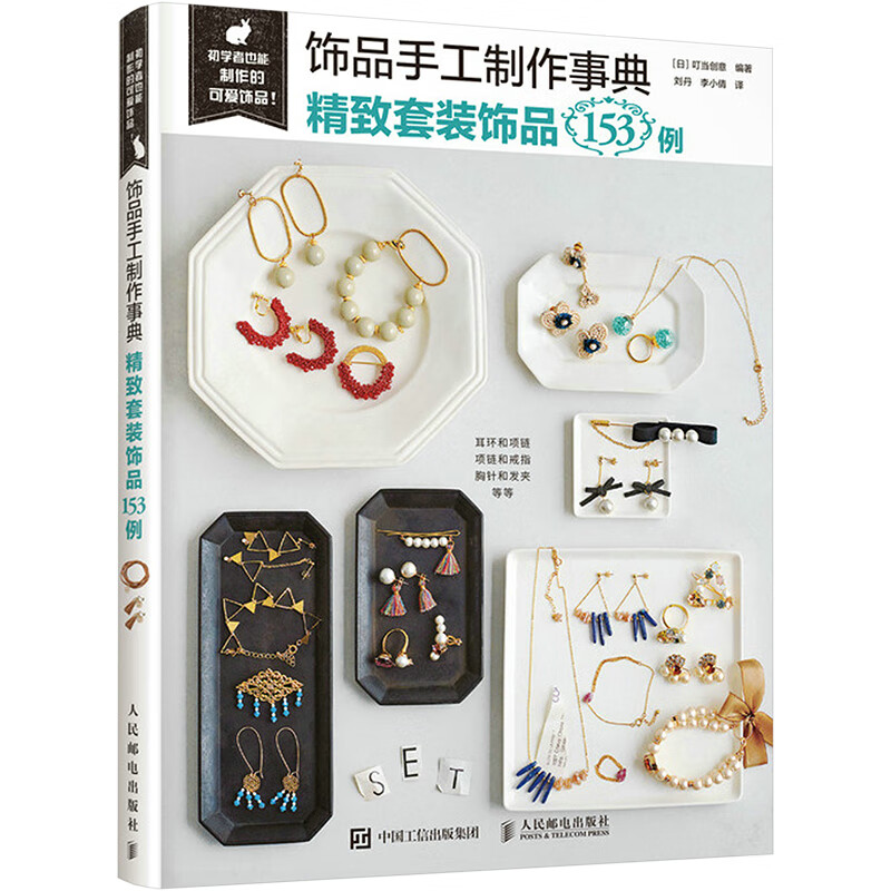 饰品手工制作事典 精致套装饰品153例 图书