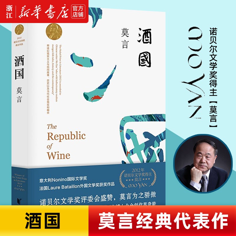 酒国莫言作品诺贝尔文学奖得主代表作现当代经典文学作品长篇小说另著晚熟的人生死疲劳