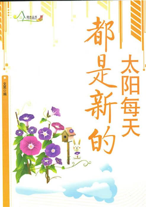 太阳每天都是新的