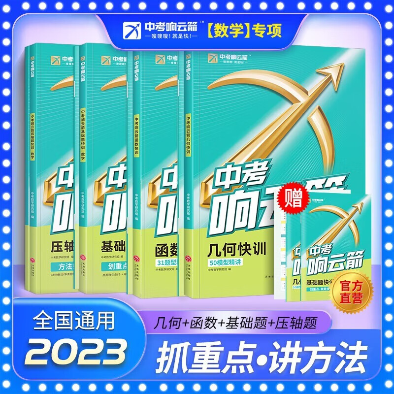 【官方旗舰店】2023中考响云箭函数几何快训初中数学基础压轴题几何模型专项训练大全初三二次函数辅助线复习资料九年级可搭万唯中考 数学专项全套【几何+函数+基础题+压轴题】