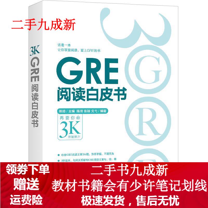 新东方 GRE阅读白皮书 陈琦,张禄,戈弋 著 9787553637334 浙江教育出版社