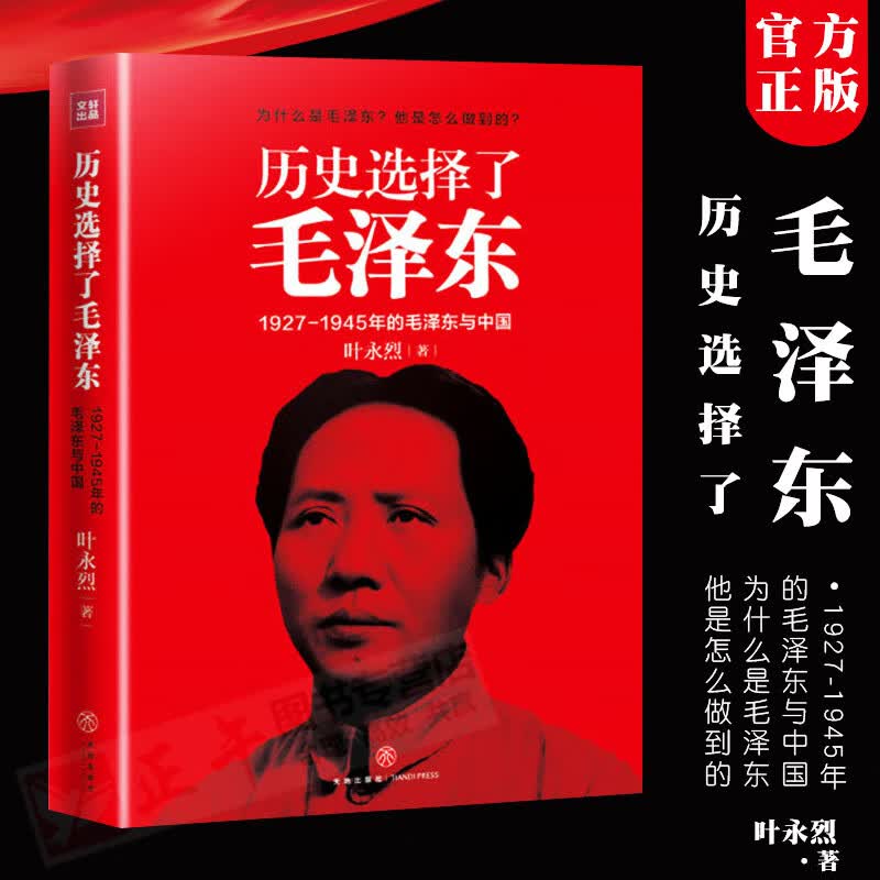 历史选择了毛泽东 叶永烈纪实经典 从特殊视角解读毛泽东的传记经典 人物传记 中国历史 天地出版社 新华