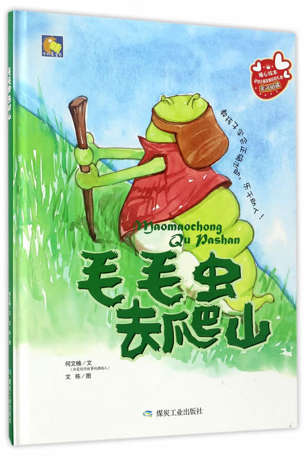 毛毛虫去爬山 何文楠【书】