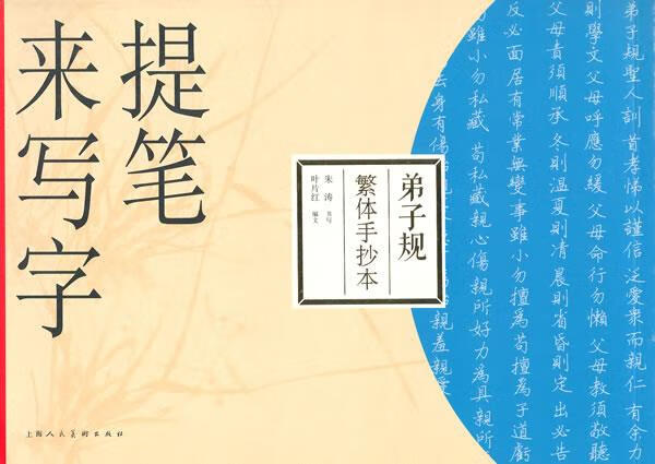 弟子规繁体手抄本---提笔来写字