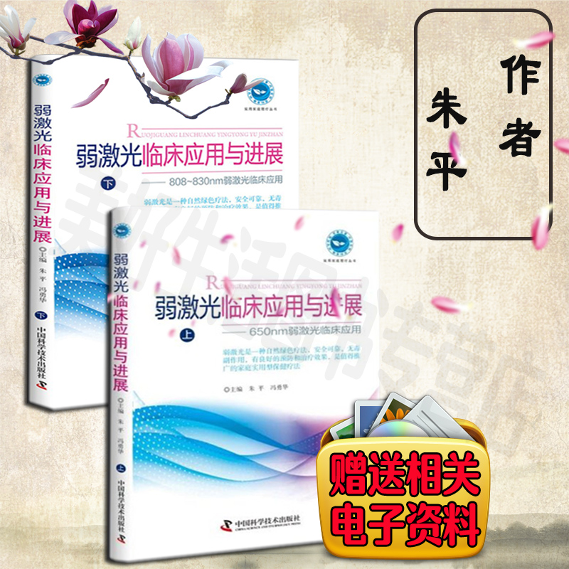 弱激光临床应用与进展上下册国内临床应用的案例和经验激光医学的发展和临床应用激光治疗医学概论弱激光穴位