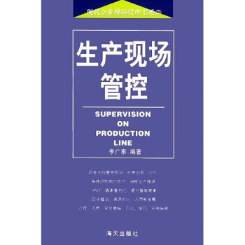 生产现场管控 李广泰 著【书】