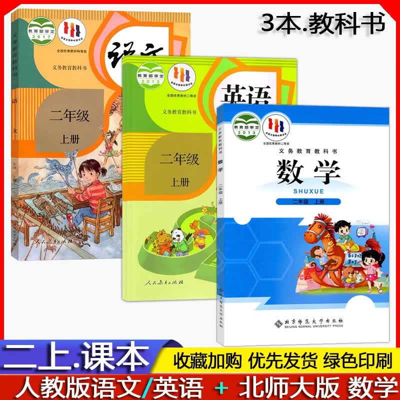 2023年秋 小学2二年级上册语文课本部编版 数学教材北师大版 英语教科书人教版SL一起点 人民教育/北京师范大学出版社 学生书二上全套3本
