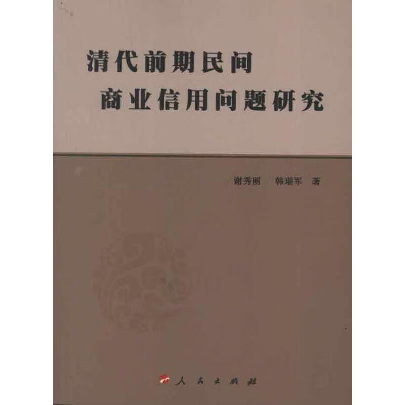 清代前期民间商业信用问题研究