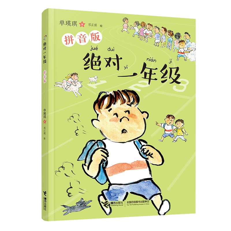 绝对一年级:拼音版(中国环境标志产品 绿色印刷)