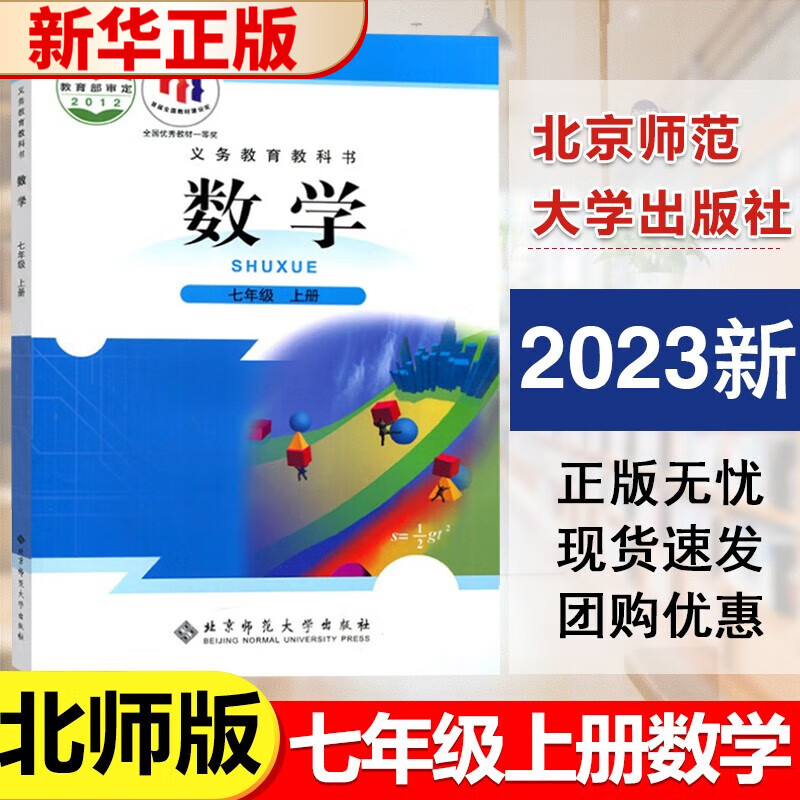 2023新版初中七年级上册数学书北师版教材 初一7七年级上册数学课本北师大版教科书北京师范大学出版社