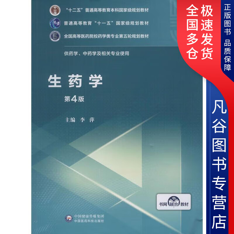 【书】生药学 第4版