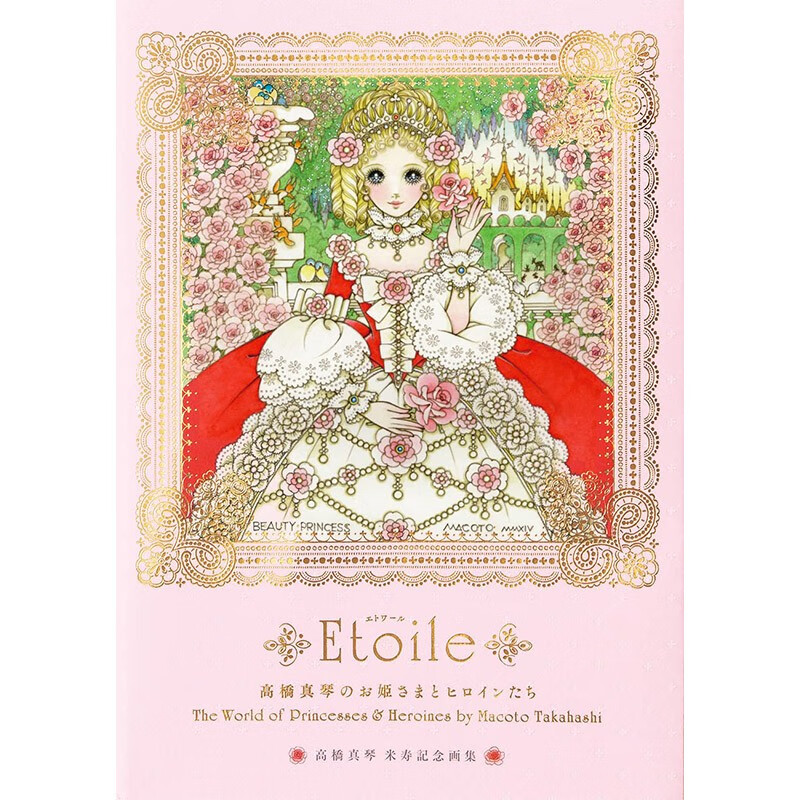 预售 日文原版 Etoile The World of Princesses Heroines Etoile 公主与女英雄的世界PIE高桥 真琴 插画绘本画册画集艺术书籍