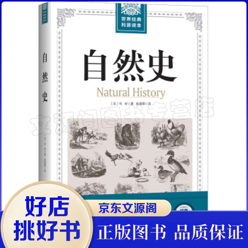 世界经典科普读本——自然史 世界经典科普读本 生物起源与演变的通俗读本书籍