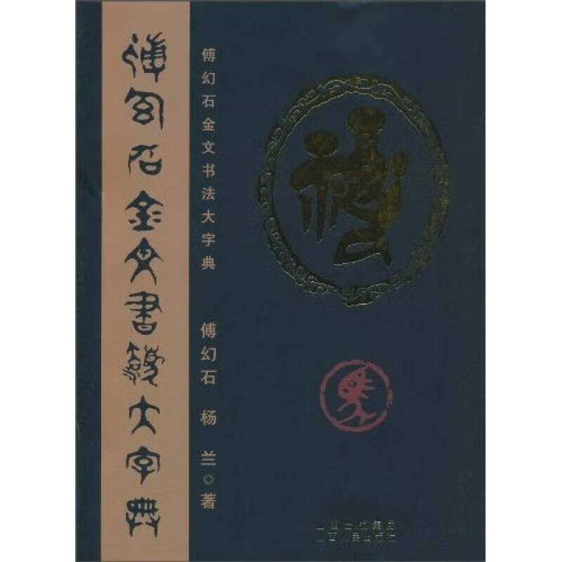 傅幻石金文书法大字典【好书】
