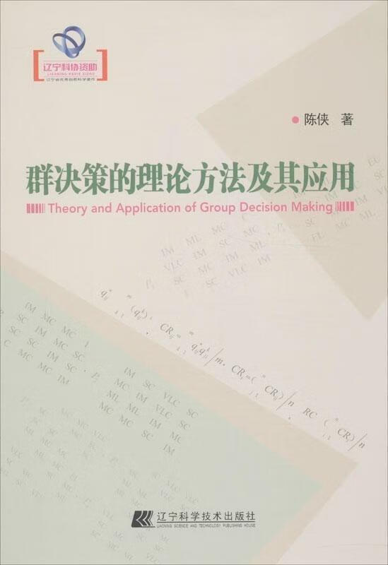 群决策的理论方法及其应用 陈侠