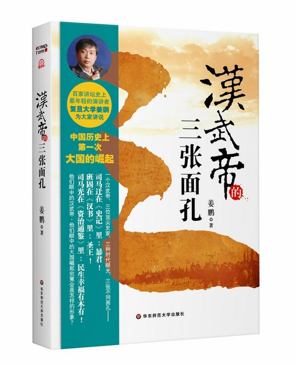汉武帝的三张面孔（附光盘） 姜鹏 著 华东师范大学出版社 9787561794531