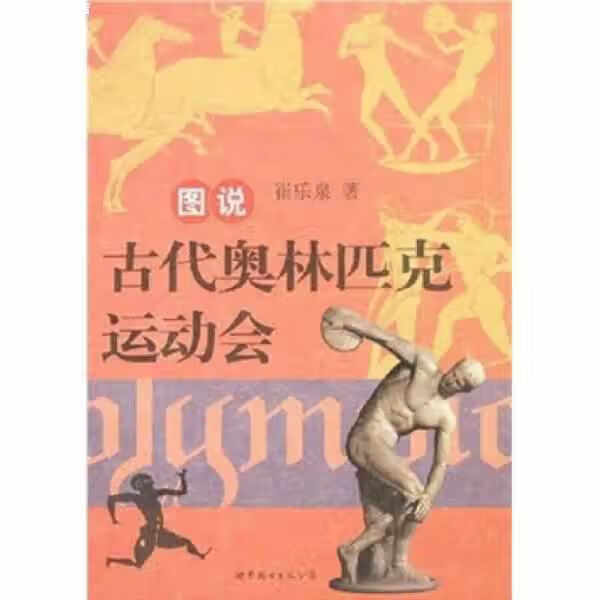 图说古代奥林匹克运动会 崔乐泉 世界图书出版公司 9787506290685