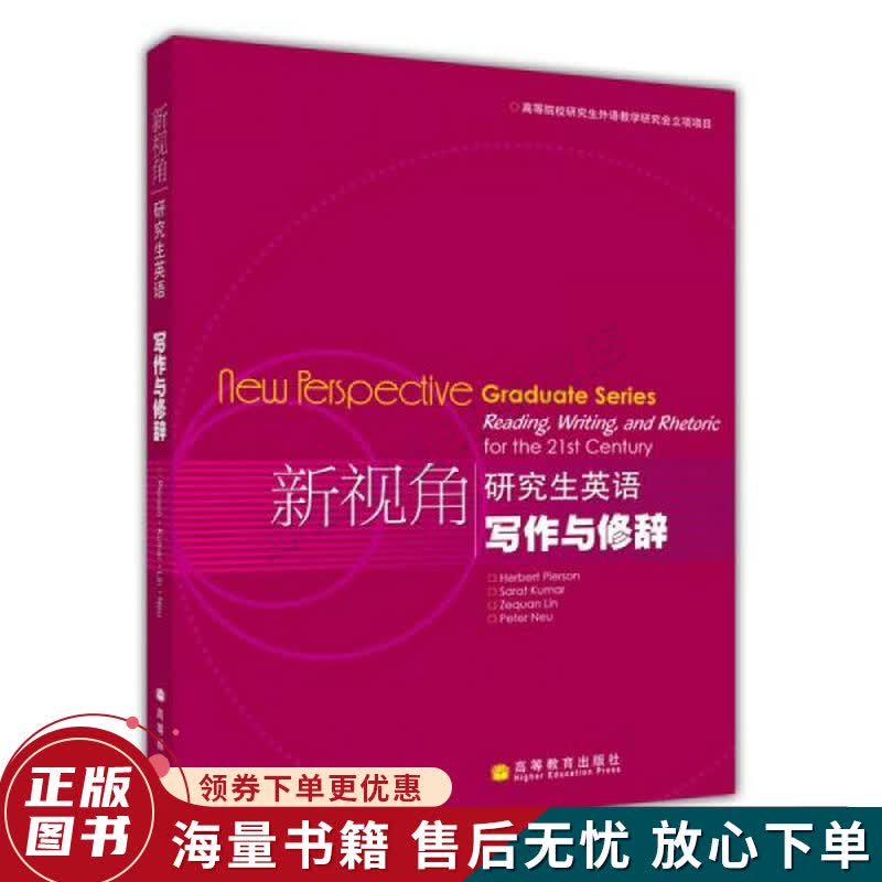 新视角研究生英语写作与修辞