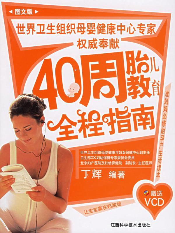 YG1007857 40周胎儿教育全程指南 9787539028330