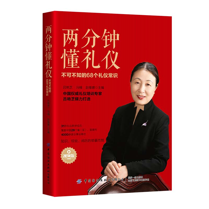 两分钟懂礼仪：不可不知的68个礼仪常识（视频版）