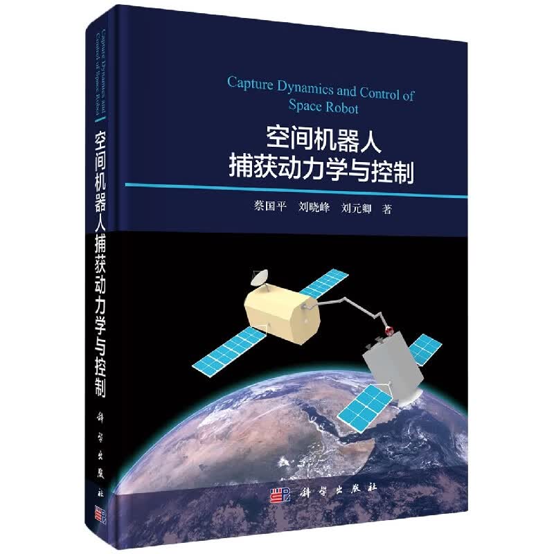 空间机器人捕获动力学与控制