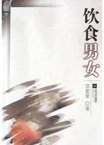 饮食男女 沈宏非
